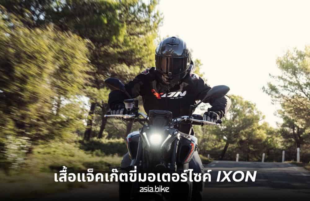เลือกช้อปเสื้อแจ็คเก็ตขี่มอเตอร์ไซค์ IXON Urban Range ได้แล้ว - ASIA.BIKE