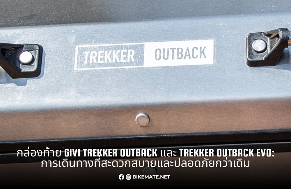 กล่องท้าย GIVI Trekker Outback และ Trekker Outback EVO: การเดินทางที่สะดวกสบายและปลอดภัยกว่าเดิม ...