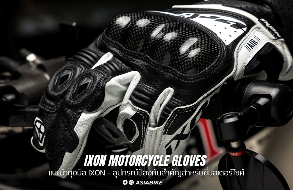 แนะนำถุงมือ IXON – อุปกรณ์ป้องกันสำคัญสำหรับขี่มอเตอร์ไซค์ - ASIA.BIKE