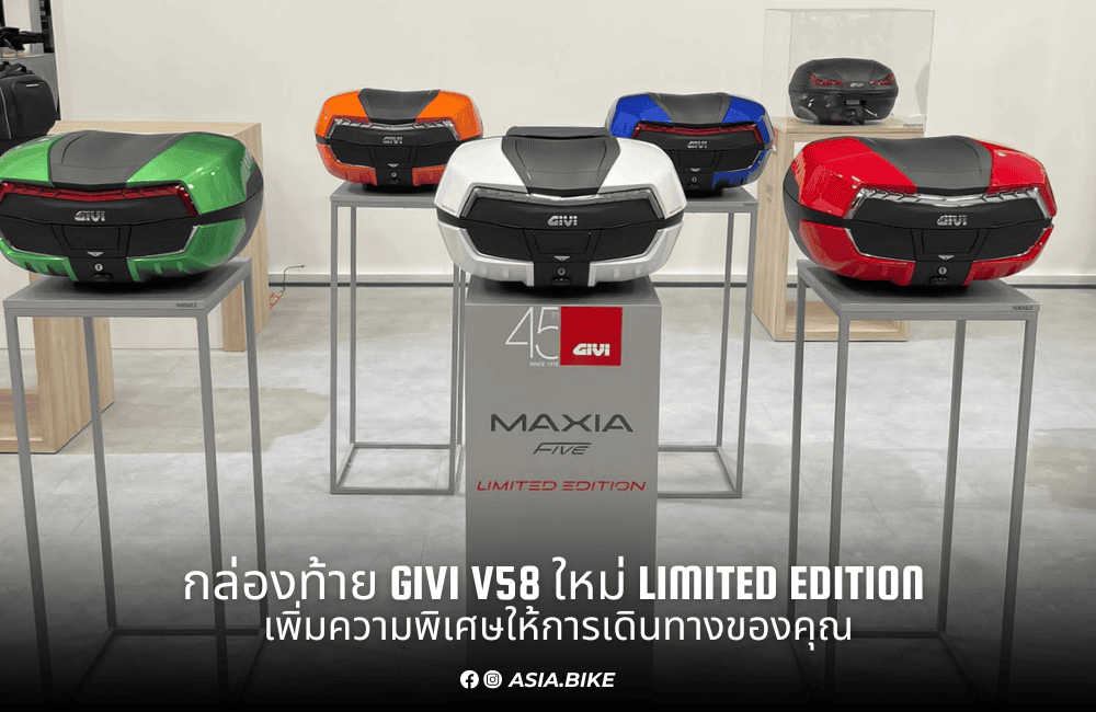 กล่องท้าย GIVI V58 ใหม่ Limited Edition - เพิ่มความพิเศษให้การเดินทาง ...